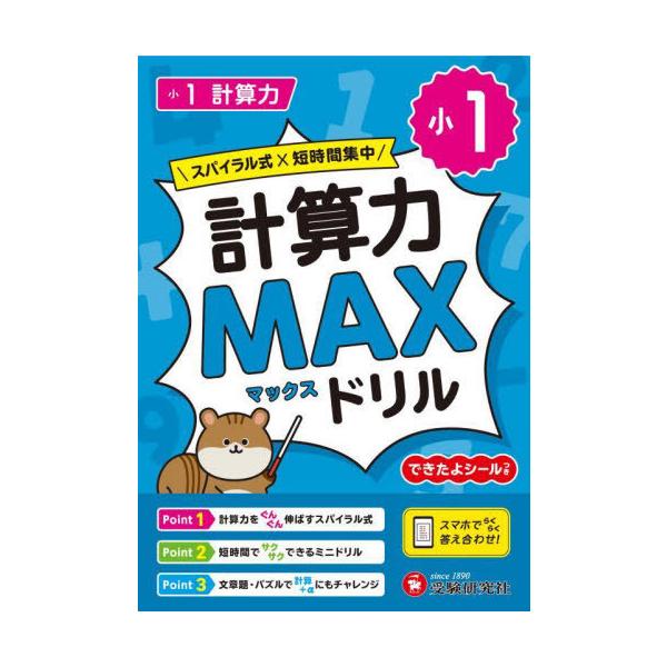 【発売日：2025年07月28日】小学教育研究会/編著/小1 計算力MAXドリル 大ボリュームだから、教科書で学ぶ計算がこの1冊だけでしっかりマスター!/スマホでらくらく答え合わせ!、メディア：BOOK、発売日：2025/07、重量：340...
