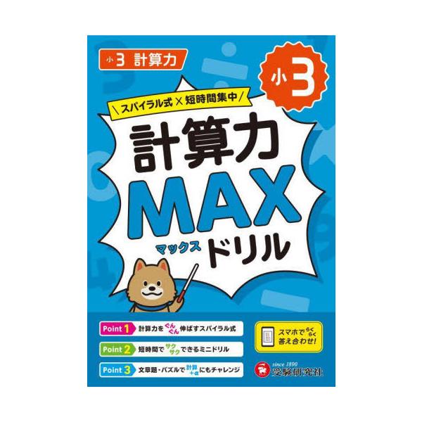【発売日：2025年07月28日】小学教育研究会/編著/小3 計算力MAXドリル 大ボリュームだから、教科書で学ぶ計算がこの1冊だけでしっかりマスター!/スマホでらくらく答え合わせ!、メディア：BOOK、発売日：2025/07、重量：340...