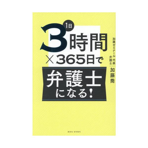 【発売日：2025年07月11日】加藤喬/著/1日3時間×365日で弁護士になる!、メディア：BOOK、発売日：2025/07、重量：258g、商品コード：NEOBK-3113870、JANコード/ISBNコード：9784065396681