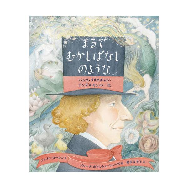 【発売日：2025年07月13日】ジェイン・ヨーレン/文 ブルーク・ボイントン‐ヒューズ/絵 福本友美子/訳/まるでむかしばなしのような ハンス・クリスチャン・アンデルセンの一生 / 原タイトル:HIS FAIRYTALE LIFE、メディ...