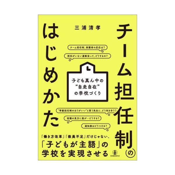 【発売日：2025年07月16日】三浦清孝/著/チーム担任制のはじめかた 子ども真ん中の“自走自在”の学校づくり、メディア：BOOK、発売日：2025/07、重量：255g、商品コード：NEOBK-3113888、JANコード/ISBNコー...