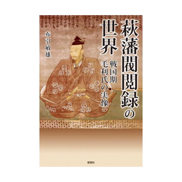 【発売日：2025年07月26日】布引敏雄/著/萩藩閥閲録の世界 戦国期毛利氏の実像、メディア：BOOK、発売日：2025/07、重量：550g、商品コード：NEOBK-3113890、JANコード/ISBNコード：9784873028521