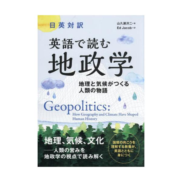 【発売日：2025年07月13日】山久瀬洋二/著 EdJacob/訳/英語で読む地政学 日英対訳 地理と気候がつくる人類の物語、メディア：BOOK、発売日：2025/07、重量：450g、商品コード：NEOBK-3113903、JANコード...