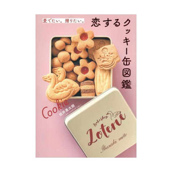 【発売日：2025年07月12日】坂井勇太朗/著 PIEInternational/著/愛でたい。贈りたい。恋するクッキー缶図鑑、メディア：BOOK、発売日：2025/07、重量：340g、商品コード：NEOBK-3113906、JANコー...