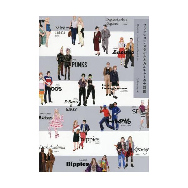 【発売日：2025年07月12日】Fashionary/著 桜井真砂美/訳/ファッション・スタイルとカルチャーの大図鑑 / 原タイトル:Stylepedia、メディア：BOOK、発売日：2025/07、重量：340g、商品コード：NEOBK...