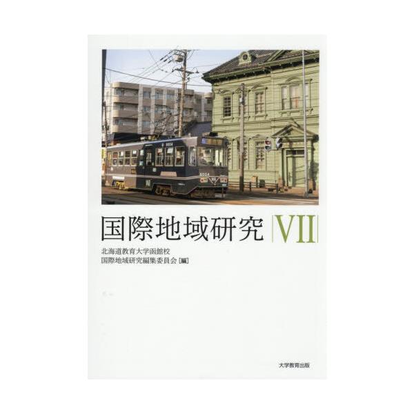 【発売日：2025年07月28日】北海道教育大学函館校国際地域研究編集委員会/編/国際地域研究 7、メディア：BOOK、発売日：2025/07、重量：500g、商品コード：NEOBK-3113929、JANコード/ISBNコード：97848...