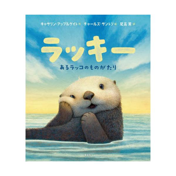 【発売日：2025年07月16日】キャサリン・アップルゲイト/作 チャールズ・サントソ/絵 尾高薫/訳/ラッキー あるラッコのものがたり / 原タイトル:Odder、メディア：BOOK、発売日：2025/07、重量：450g、商品コード：N...