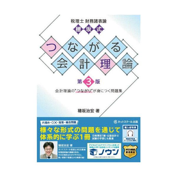 【発売日：2025年07月25日】穂坂治宏/著/税理士財務諸表論穂坂式つながる会計理論 会計理論の“つながり”が身につく問題集、メディア：BOOK、発売日：2025/07、重量：339g、商品コード：NEOBK-3113933、JANコード...