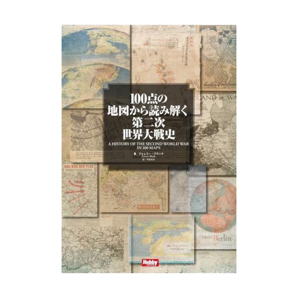 【発売日：2025年07月13日】ジェレミー・ブラック/著 平田光夫/訳/100点の地図から読み解く第二次世界大戦史 / 原タイトル:A HISTORY OF THE SECOND WORLD WAR IN 100 MAPS、メディア：BO...