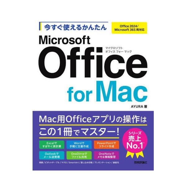 【発売日：2025年07月16日】AYURA/著/今すぐ使えるかんたんMicrosoft Office for Mac (Imasugu Tsukaeru Kantan Series)、メディア：BOOK、発売日：2025/07、重量：60...