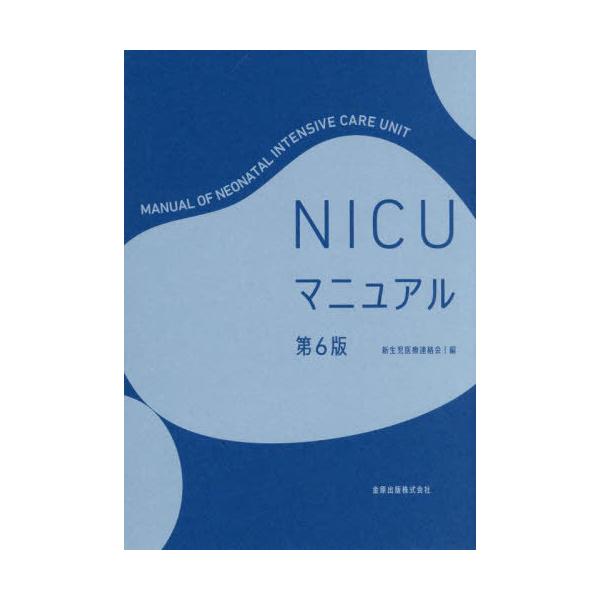 【発売日：2025年07月13日】新生児医療連絡会/編/NICUマニュアル、メディア：BOOK、発売日：2025/07、重量：500g、商品コード：NEOBK-3113956、JANコード/ISBNコード：9784307170840
