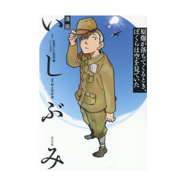 【発売日：2025年07月16日】サメマチオ/漫画/漫画いしぶみ 原爆が落ちてくるとき、ぼくらは空を見ていた、メディア：BOOK、発売日：2025/07、重量：340g、商品コード：NEOBK-3113971、JANコード/ISBNコード：...