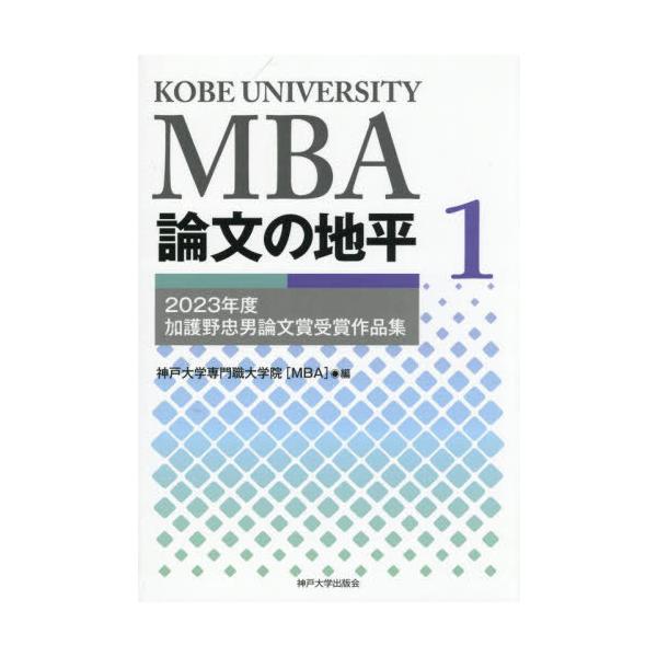 【発売日：2025年03月28日】神戸大学専門職大学院/MBA論文の地平 1、メディア：BOOK、発売日：2025/03、重量：500g、商品コード：NEOBK-3113978、JANコード/ISBNコード：9784909364326