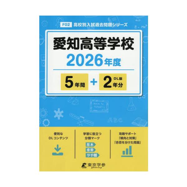 【発売日：2025年07月28日】東京学参/愛知高等学校 過去問 5年間+2年分 2026年度版 (高校別入試過去問題シリーズ)、メディア：BOOK、発売日：2025/07、重量：340g、商品コード：NEOBK-3113982、JANコー...