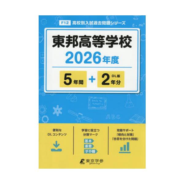 【発売日：2025年07月28日】東京学参/東邦高等学校 過去問 5年間+2年分 2026年度版 (高校別入試過去問題シリーズ)、メディア：BOOK、発売日：2025/07、重量：340g、商品コード：NEOBK-3113992、JANコー...