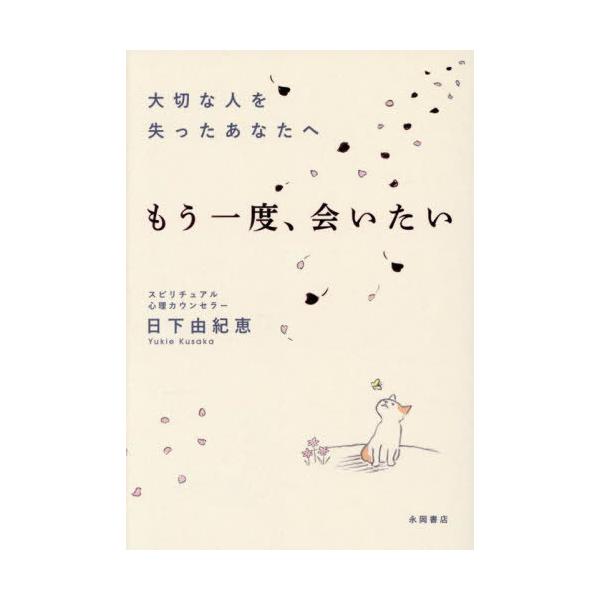 【発売日：2025年07月17日】日下由紀恵/著/大切な人を失ったあなたへ、メディア：BOOK、発売日：2025/07、重量：470g、商品コード：NEOBK-3113993、JANコード/ISBNコード：9784522442937