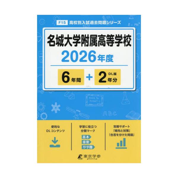 【発売日：2025年07月28日】東京学参/名城大学附属高等学校 過去問 6年間+2年分 2026年度版 (高校別入試過去問題シリーズ)、メディア：BOOK、発売日：2025/07、重量：340g、商品コード：NEOBK-3113994、J...
