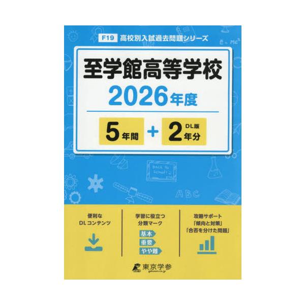 【発売日：2025年07月28日】東京学参/至学館高等学校 過去問 5年間+2年分 2026年度版 (高校別入試過去問題シリーズ)、メディア：BOOK、発売日：2025/07、重量：340g、商品コード：NEOBK-3113997、JANコ...