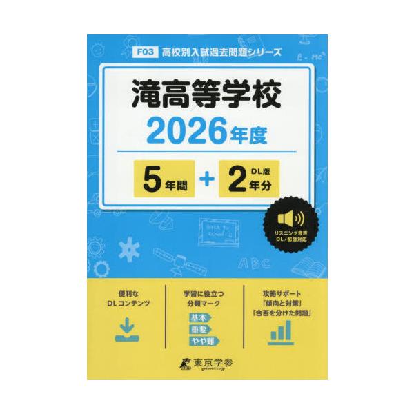 【発売日：2025年07月28日】東京学参/滝高等学校 過去問 5年間+2年分 2026年度版 (高校別入試過去問題シリーズ)、メディア：BOOK、発売日：2025/07、重量：340g、商品コード：NEOBK-3114000、JANコード...