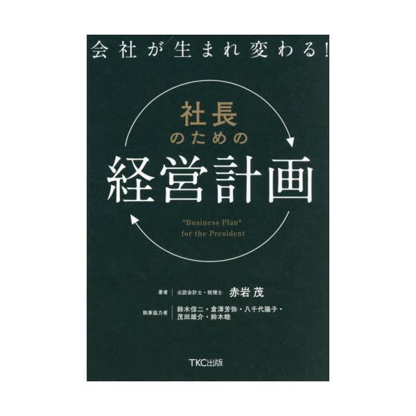 【発売日：2025年07月28日】赤岩茂/著/会社が生まれ変わる!社長のための経営計画、メディア：BOOK、発売日：2025/07、重量：500g、商品コード：NEOBK-3114003、JANコード/ISBNコード：9784905467755