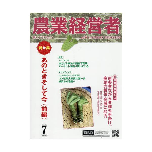 【発売日：2025年07月28日】農業技術通信社/農業経営者 No.352(2025-7)、メディア：BOOK、発売日：2025/07、重量：500g、商品コード：NEOBK-3114006、JANコード/ISBNコード：978491126...