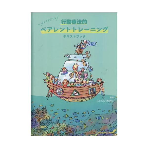 【発売日：2025年07月28日】石井礼花/監修 濱田純子/監修 あきのはるの/〔ほか〕挿画/ほめてそだてる行動療法的ペアレントトレーニングテキストブック、メディア：BOOK、発売日：2025/07、重量：340g、商品コード：NEOBK-...