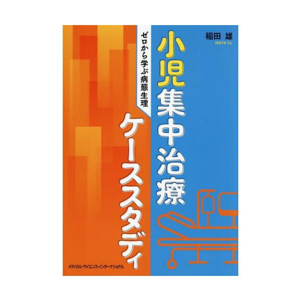 【発売日：2025年07月12日】稲田雄/著/小児集中治療ケーススタディ ゼロから学ぶ病態生理、メディア：BOOK、発売日：2025/07、重量：500g、商品コード：NEOBK-3114010、JANコード/ISBNコード：9784815...