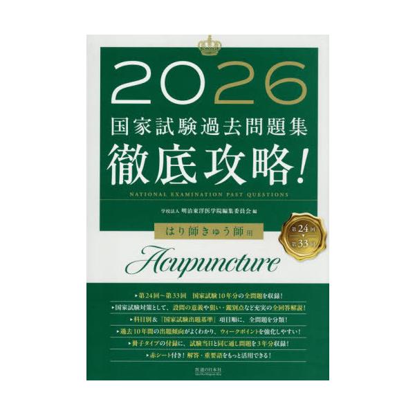 【発売日：2025年07月28日】明治東洋医学院編集委員会/編/徹底攻略! 国家試験過去問題集 はり師きゅう師用 2026 第24回-第33回、メディア：BOOK、発売日：2025/07、重量：600g、商品コード：NEOBK-311401...