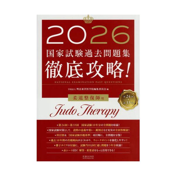 【発売日：2025年07月28日】明治東洋医学院編集委員会/編/徹底攻略! 国家試験過去問題集 柔道整復師用 2026 第24回-第33回、メディア：BOOK、発売日：2025/07、重量：600g、商品コード：NEOBK-3114013、...
