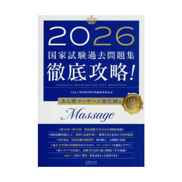 【発売日：2025年07月28日】明治東洋医学院編集委員会/編/徹底攻略! 国家試験過去問題集 あん摩マッサージ指圧師用 2026 第24回-第33回、メディア：BOOK、発売日：2025/07、重量：600g、商品コード：NEOBK-31...