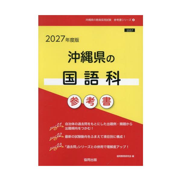 【発売日：2025年07月10日】協同教育研究会/2027 沖縄県の国語科参考書 (教員採用試験「参考書」シリーズ)、メディア：BOOK、発売日：2025/07、重量：340g、商品コード：NEOBK-3114016、JANコード/ISBN...
