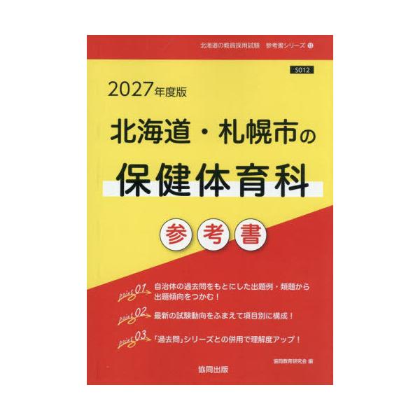 【発売日：2025年07月10日】協同教育研究会/2027 北海道・札幌市の保健体育科参考書 (教員採用試験「参考書」シリーズ)、メディア：BOOK、発売日：2025/07、重量：340g、商品コード：NEOBK-3114025、JANコー...