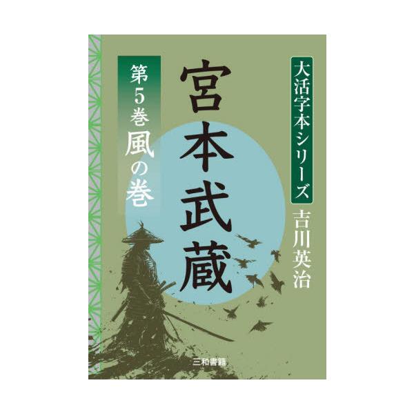 【発売日：2025年08月28日】吉川英治/著 三和書籍/編/宮本武蔵 第5巻 (大活字本シリーズ)、メディア：BOOK、発売日：2025/08、重量：500g、商品コード：NEOBK-3114029、JANコード/ISBNコード：9784...
