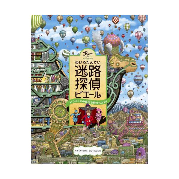 【発売日：2025年07月17日】カミガキヒロフミ/作 IC4DESIGN/作/迷路探偵ピエール ピラミッドの秘宝を取りもどせ!、メディア：BOOK、発売日：2025/07、重量：250g、商品コード：NEOBK-3114032、JANコー...