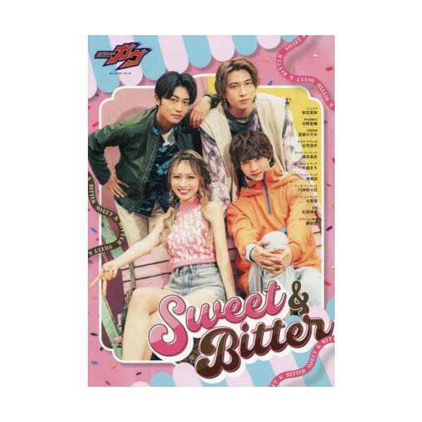 【発売日：2025年07月24日】東京ニュース通信社/仮面ライダーガヴ キャラクターブック Sweet＆Bitter (TOKYO NEWS MOOK)、メディア：BOOK、発売日：2025/07、重量：450g、商品コード：NEOBK-3...