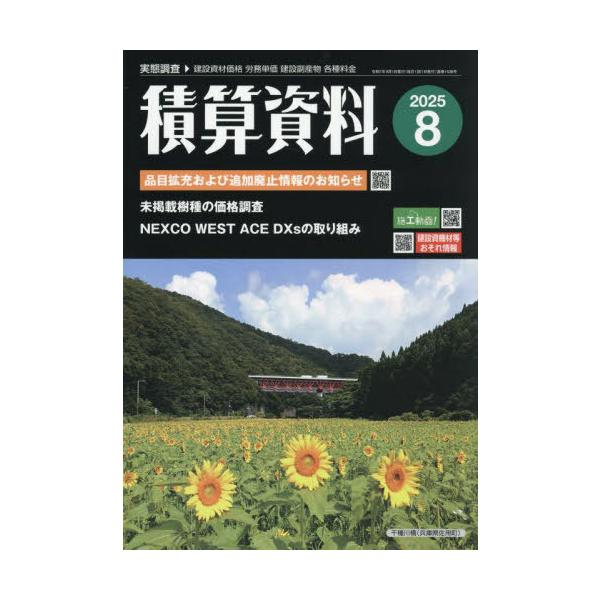 【発売日：2025年07月23日】経済調査会/積算資料 2025年8月号、メディア：BOOK、発売日：2025/07、重量：959g、商品コード：NEOBK-3114095、JANコード/ISBNコード：4910056170854