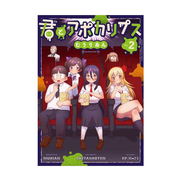 【発売日：2025年08月07日】むうりあん/君とアポカリプス 2 (少年チャンピオン・コミックス)、メディア：BOOK、発売日：2025/08、重量：145g、商品コード：NEOBK-3114121、JANコード/ISBNコード：9784...