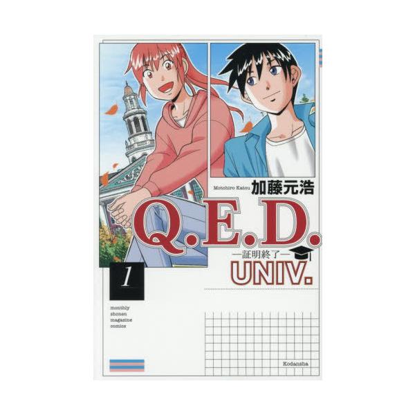 【発売日：2025年08月12日】加藤元浩/著/Q.E.D.UNIV. -証明終了- 1 (月刊少年マガジンKC)、メディア：BOOK、発売日：2025/08、重量：145g、商品コード：NEOBK-3114147、JANコード/ISBNコ...