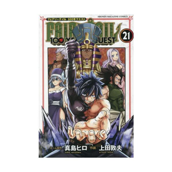 【発売日：2025年08月07日】真島ヒロ/ネーム原作 上田敦夫/作画/FAIRY TAIL 100 YEARS QUEST 21 (週刊少年マガジンKC)、メディア：BOOK、発売日：2025/08、重量：145g、商品コード：NEOBK...