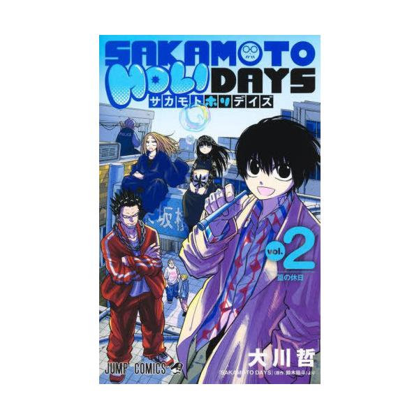 【発売日：2025年08月03日】大川哲/著 鈴木祐斗/著/SAKAMOTO HOLIDAYS 2 (ジャンプコミックス)、メディア：BOOK、発売日：2025/08、重量：145g、商品コード：NEOBK-3114211、JANコード/I...