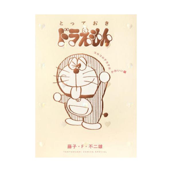 【発売日：2025年08月07日】藤子・F・不二雄/著/とっておきドラえもん コロコロテカテカかわいい編 【通常版】 (てんとう虫コミックス スペシャル)、メディア：BOOK、発売日：2025/08、重量：222g、商品コード：NEOBK-...