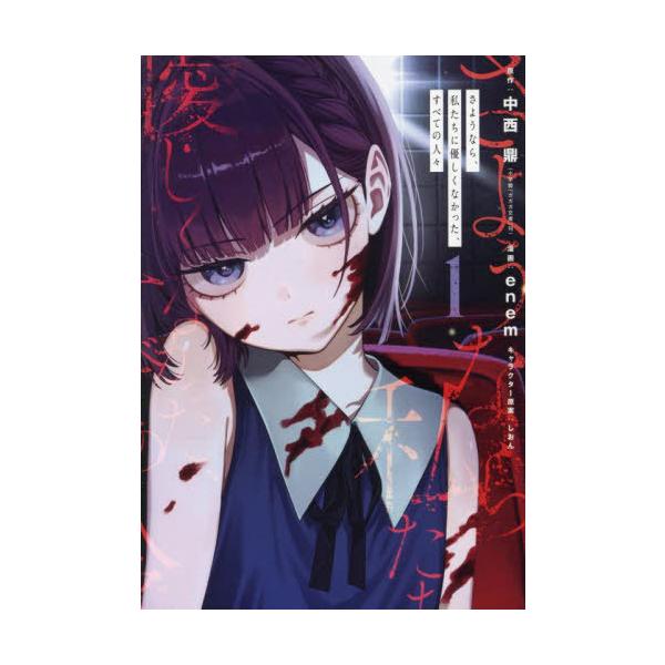 【発売日：2025年08月06日】中西鼎 / enem/さようなら、私たちに優しくなかった、すべての人々 1 (ガンガンコミックスUP!)、メディア：BOOK、発売日：2025/08、重量：190g、商品コード：NEOBK-3114326、...
