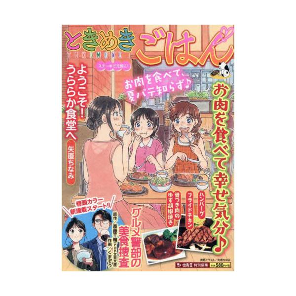 【発売日：2025年08月03日】アンソロジー/ときめきごはん ステーキで元気に! (ぐる漫)、メディア：BOOK、発売日：2025/08、重量：390g、商品コード：NEOBK-3114354、JANコード/ISBNコード：9784785...