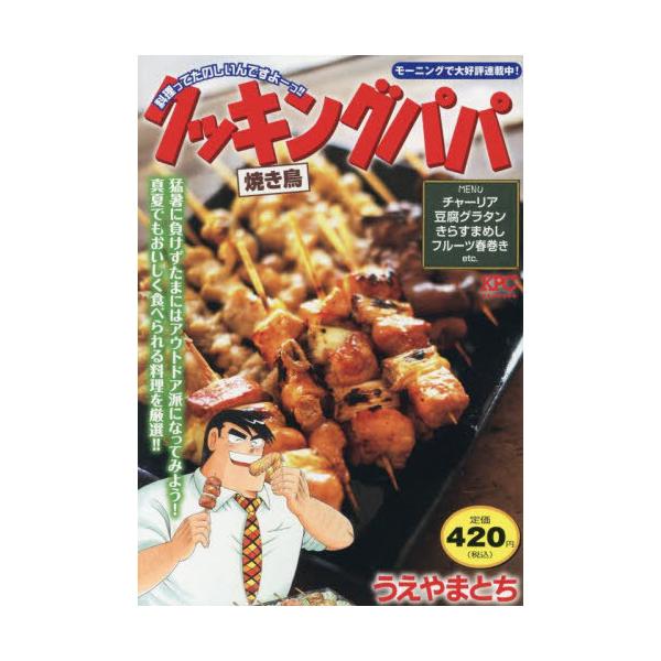 【発売日：2025年08月06日】うえやまとち/クッキングパパ 焼き鳥 (講談社プラチナコミックス)、メディア：BOOK、発売日：2025/08、重量：390g、商品コード：NEOBK-3114422、JANコード/ISBNコード：9784...