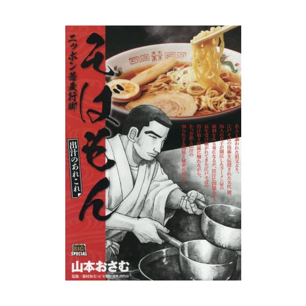 【発売日：2025年07月18日】山本おさむ / 藤村和夫/そばもん 出汁のあれこれ (My First BIG)、メディア：BOOK、発売日：2025/07、重量：390g、商品コード：NEOBK-3114515、JANコード/ISBNコ...