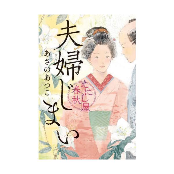【発売日：2025年07月13日】あさのあつこ/著/夫婦じまい (えにし屋春秋)、メディア：BOOK、発売日：2025/07、重量：550g、商品コード：NEOBK-3114530、JANコード/ISBNコード：9784758414883