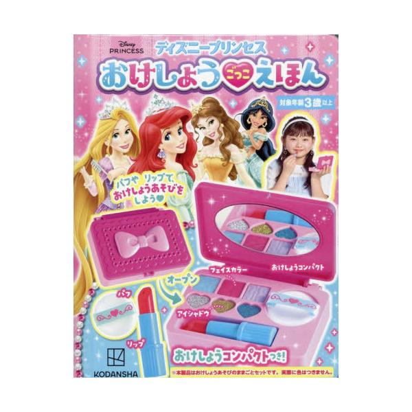 【発売日：2025年07月16日】講談社/ディズニープリンセス おけしょうごっこ えほん、メディア：BOOK、発売日：2025/07、重量：500g、商品コード：NEOBK-3114545、JANコード/ISBNコード：9784065400227