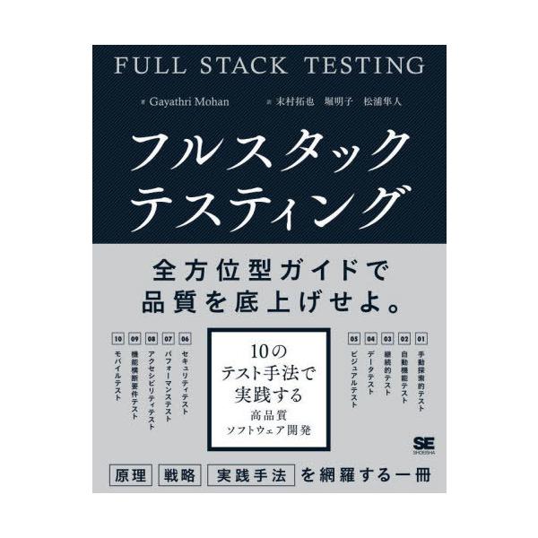 【発売日：2025年07月15日】GayathriMohan/著 末村拓也/訳 堀明子/訳 松浦隼人/訳/フルスタックテスティング 10のテスト手法で実践する高品質ソフトウェア開発 / 原タイトル:Full Stack Testing、メデ...
