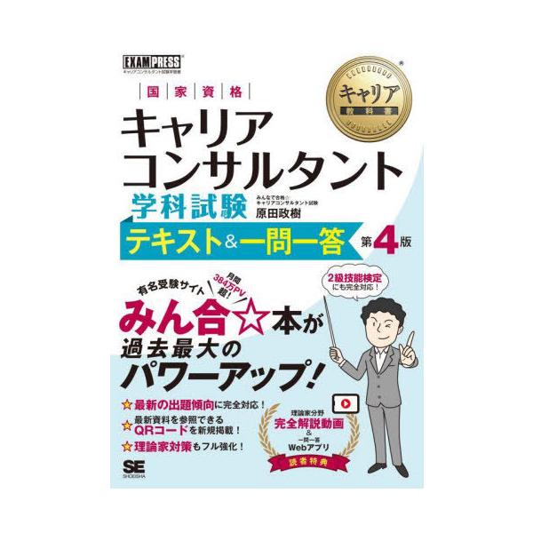 【発売日：2025年07月15日】原田政樹/著/国家資格キャリアコンサルタント学科試験テキスト&amp;一問一答 キャリアコンサルタント試験学習書 (キャリア教科書)、メディア：BOOK、発売日：2025/07、重量：450g、商品コード：...