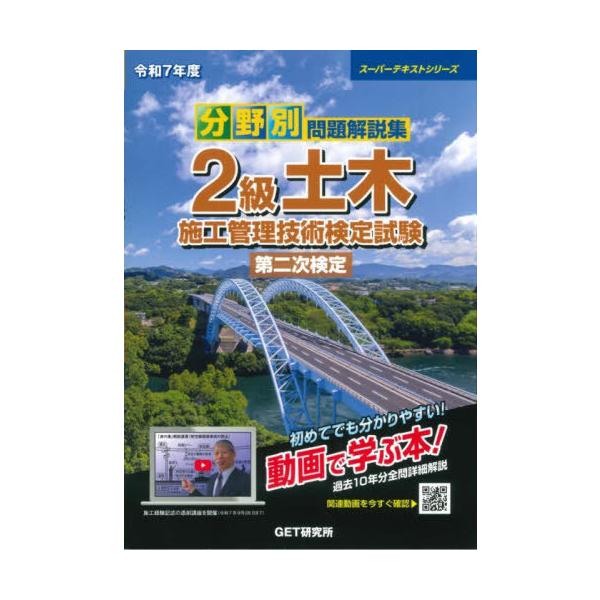 【発売日：2025年07月16日】GET研究所/分野別問題解説集 2級土木施工管理技術検定試験 第二次検定 令和7年度 (2025) (スーパーテキストシリーズ)、メディア：BOOK、発売日：2025/07、重量：727g、商品コード：NE...